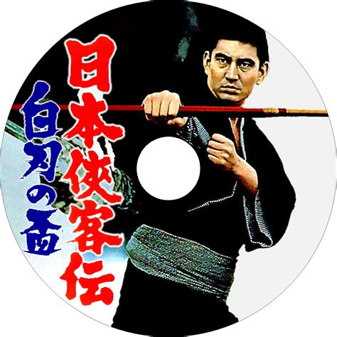 日本侠客伝 白刃の盃 ラベル 自作ブルーレイラベル ブログ