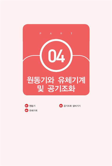 알라딘 미리보기 공기업 전공과목 필기시험 기계일반