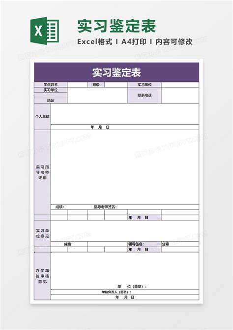实习鉴定表Excel模板下载 熊猫办公