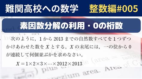 難関高校入試数学整数編 005 素因数分解の利用0の桁数 YouTube