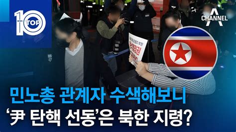 민노총 관계자 수색해보니‘尹 탄핵 선동은 북한 지령 뉴스top 10 Youtube