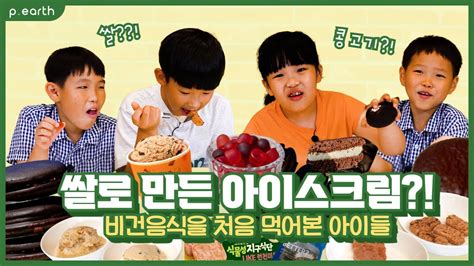 식물로 만든 비건 음식을 처음 먹어본 아이들의 반응은💚 Youtube