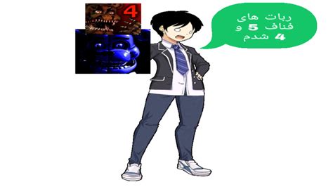 من در نقش ربات های فناف 5 و 4