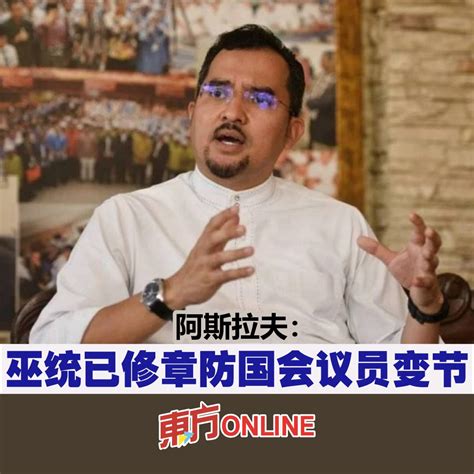 阿斯拉夫 表示，巫统党章 馬來西亞東方日報 Oriental Daily News Malaysia