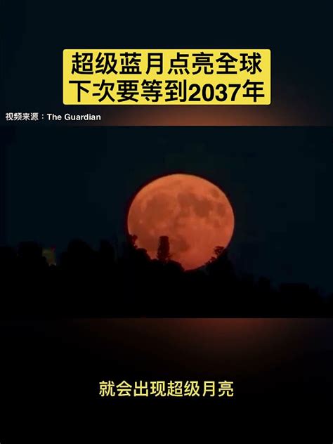 8月19日，2024年首个“蓝色超 级月亮”出现在全球多地。“蓝色超级月亮”每两到三年才会发生一次，而且并不是蓝色的，反而会呈现出比平时显现出