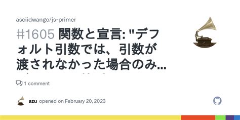 関数と宣言 デフォルト引数では、引数が渡されなかった場合のみデフォルト値が入ります から のみ を外す · Issue 1605