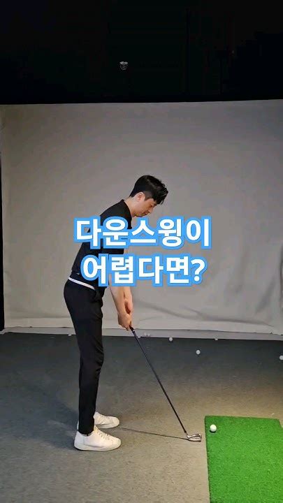 다운스윙이 어렵다면 이것만 해보세요골프연습 골프레슨 골프스윙 골프 Youtube