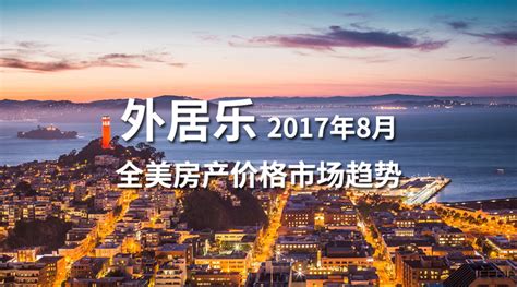 全美8月房产价格市场趋势：供不应求！待售房屋库存达30年来最低水平 知乎