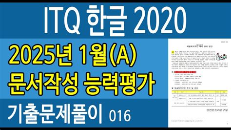 Itq한글2020 ★016기출문제 2025년1월a 문서작성능력평가 오에이공부방 Youtube