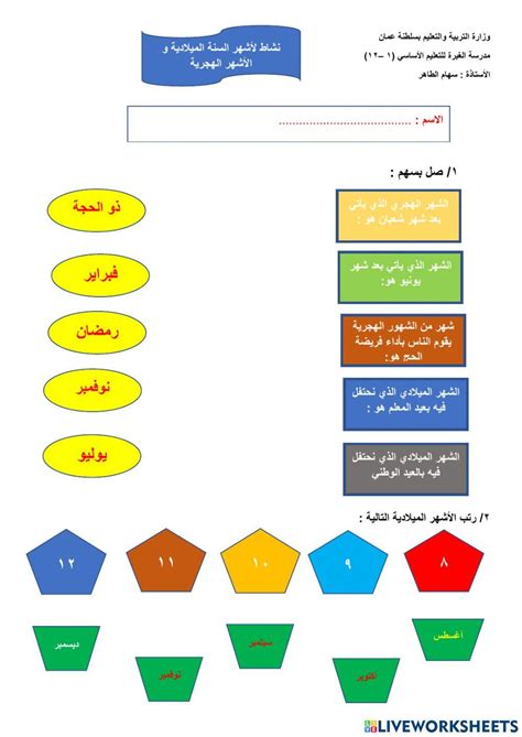 ورقة عمل عن أشهر السنة 1726 Sihamgabsi Live