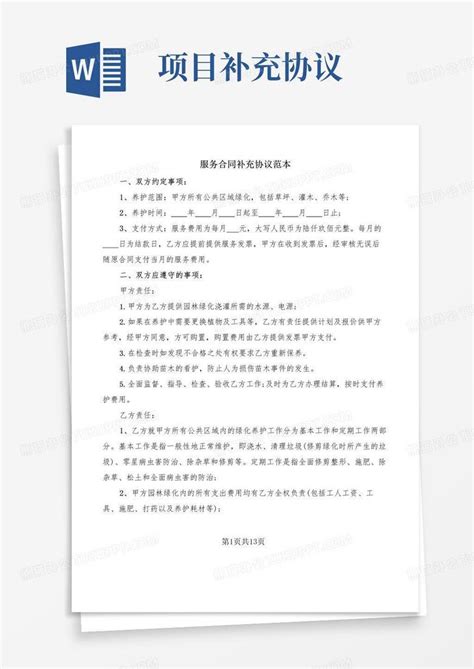 大气版服务合同补充协议范本 4篇 Word模板下载 编号lmnojdaq 熊猫办公