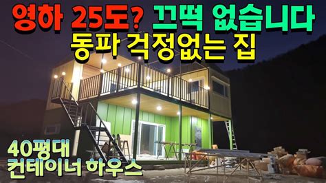 기밀시공으로 추위 걱정 없는 밤에 정말 아름다운 집 Ft 컨테이너 하우스 Youtube