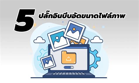 5 ปลั๊กอินบีบอัดขนาดไฟล์ภาพ ช่วยให้การทำ Seo ดีขึ้น Wpthaiuser By Ruk Com