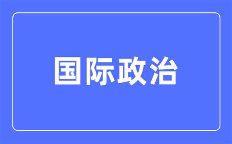 国际政治专业主要学什么 国际政治专业的就业方向和前景分析 学习力