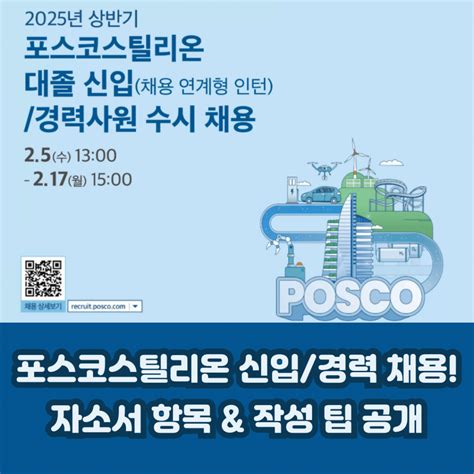 포스코스틸리온 신입경력 채용 자소서 항목 And 작성팁 합격 가이드 Haijob