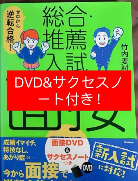 ゼロから逆転合格 総合・推薦入試面接 By メルカリ