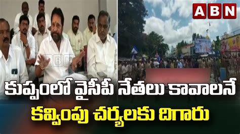 కుప్పంలో వైసీపీ నేతలు కావాలనే కవ్వింపు చర్యలకు దిగారు Amarnath Reddy Abn Telugu Video