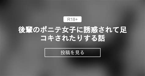 【オリジナル】 後輩のポニテ女子に誘惑されて足コキされたりする話 うすべに桜子（うすべに屋）のファンティア うすべに桜子 の投稿｜ファン