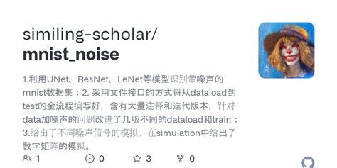 GitHub similing scholar mnist noise 利用UNetResNetLeNet等模型识别带噪声的mnist数据集 采用文件接口的方式将从