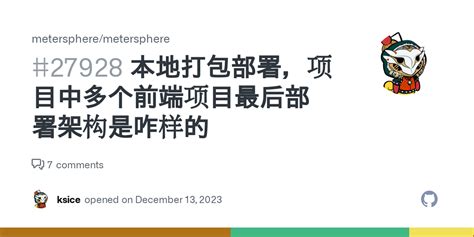 本地打包部署，项目中多个前端项目最后部署架构是咋样的 · Issue 27928 · Meterspheremetersphere