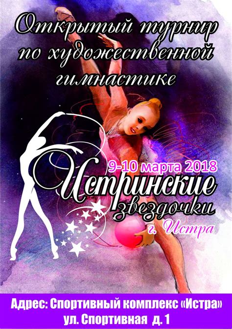 Открытый турнир по художественной гимнастике «Истринские звёздочки 09 10 03 2018 г Истра 1