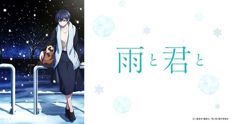 Tvアニメ『雨と君と』公式サイト