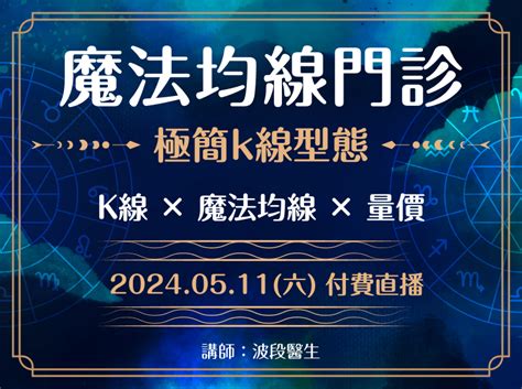 【付費直播】波段醫生 魔法均線門診初階班 極簡k線型態 波段醫生 股票 理財寶