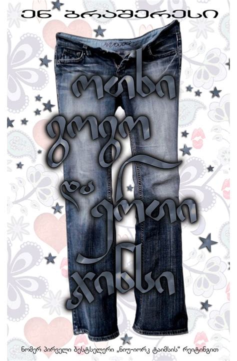 ოთხი გოგო და ერთი ჯინსი