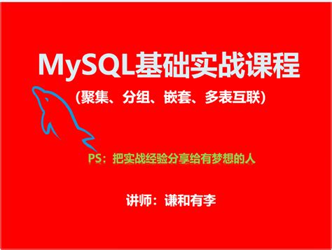 Mysql基础实战课程【共39课时】mysql课程 51cto学堂