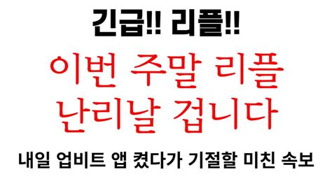 리플 미쳤습니다 이번 주말 리플 난리날 겁니다 대박입니다 내일 업비트 앱 켰다가 기절할 미친 속보 리플 리플코인 리플전망