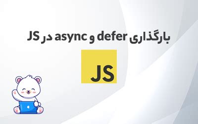بارگذاری defer و async در جاوا اسکریپت طراحی وب سایت و اتوماسیون های اداری