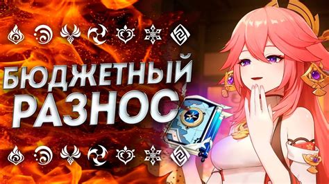 НУЖНА ЛИ БЮДЖЕТНАЯ ЯЭ МИКО 🦊 ЯЭ МИКО ГЕНШИН ИМПАКТ ЯЭ МИКО Genshin Impact Youtube