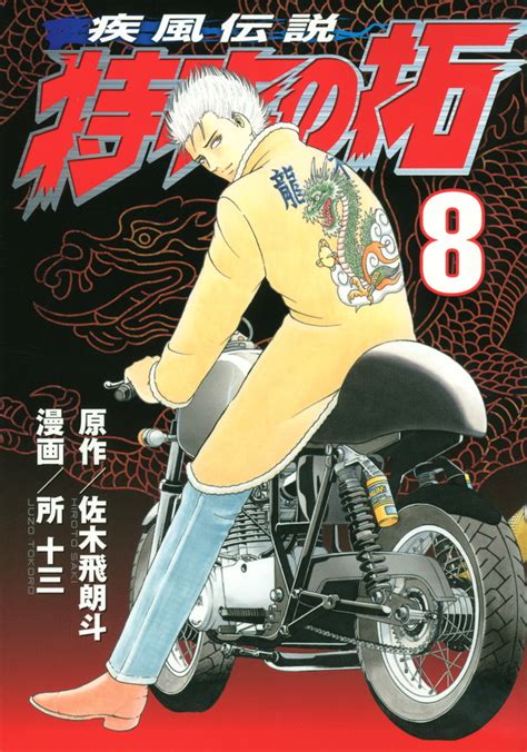 『疾風伝説 特攻の拓（8）』（佐木 飛朗斗，所 十三）｜講談社コミックプラス