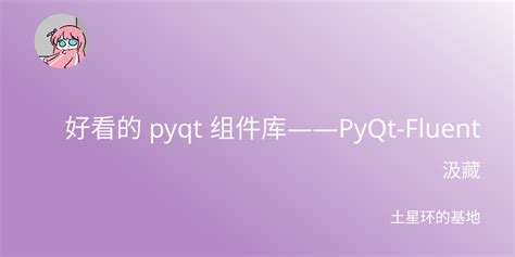 好看的 Pyqt 组件库——pyqt Fluent 土星环的基地 好看的 Pyqt 组件库——pyqt Fluent 土星环的基地