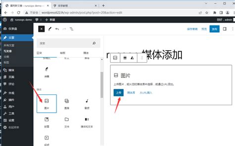 Wordpress 插入媒体 自学教程