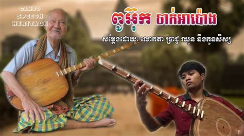 ចាប៉ីដងវែងៈ ពូអ៊ុកអង្គុយចាក់អាប៉ោង សម្តែងដោយៈ លោកតា ប្រាជ្ញ ឈួន និងកូនសិស្សលោកតា Youtube