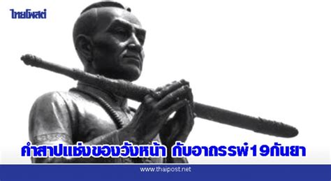 คำสาปแช่งของวังหน้า กับอาถรรพ์ 19 กันยา