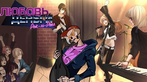 Концовка Эли Секс Котики и Рок YouTube