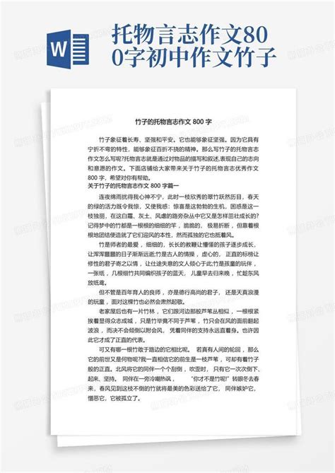 竹子的托物言志作文800字word模板下载编号qexegoop熊猫办公