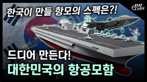 드디어 만든다 대한민국의 항공모함 한국이 만들 항모의 스펙은 현재까지 공개된 정보 총정리 지식스토리 YouTube