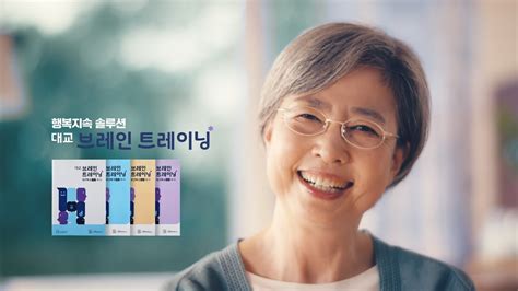 오늘의 행복을 평생의 기억으로 대교 브레인 트레이닝30ver Youtube