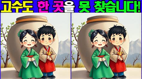 【다른그림찾기치매예방】🔥차이점 3개 모두 다 찾으면 두뇌나이 20대【 Find Difference 두뇌운동3개 찾기5문제 Youtube