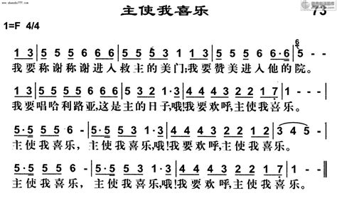 73首主使我喜乐 基督教歌谱赞美诗歌谱 雅歌700首 基督教歌谱网基督教简谱网歌谱网 诗歌下载五线谱 钢琴谱 圣歌韩国英文网站迦南诗赞美诗乐队总谱