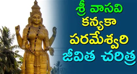 వాసవి మాత జీవిత చరిత్ర Vaasavi