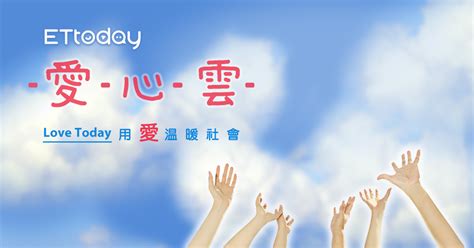 Ettoday愛心雲 Ettoday新聞雲