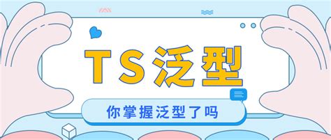 Ts泛型进阶 知乎 Ts泛型进阶 知乎