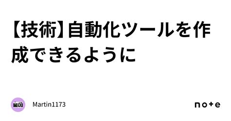 【技術】自動化ツールを作成できるように｜martin1173