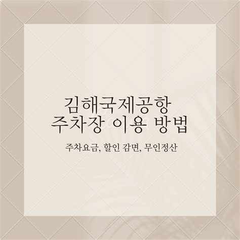 김해국제공항 주차장 이용방법