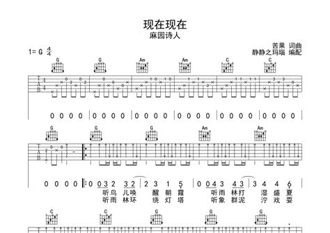 现在现在吉他谱 麻园诗人 G调吉他弹唱谱 琴谱网