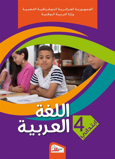 كتاب اللغة العربية السنة الرابعة ابتدائي Office National Des